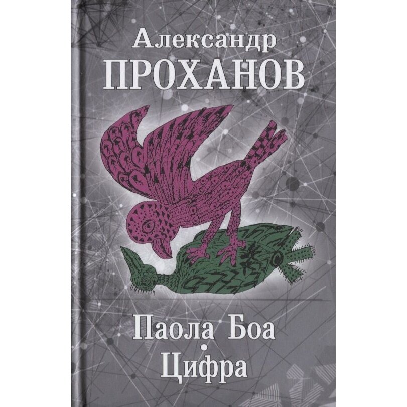 Книга Вече Паола Боа. Цифра. 2018 год, Проханов А.