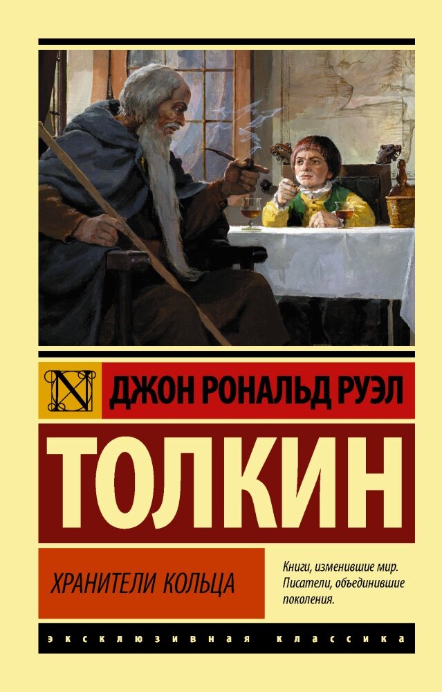 Властелин колец. Хранители кольца (#01) (Толкин Дж. Р. Р.)