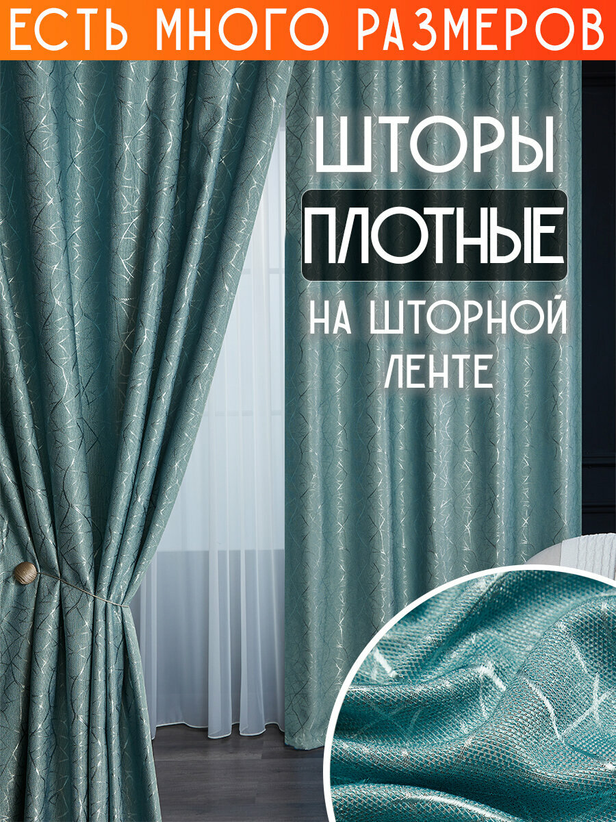 Готовый комплект плотных интерьерных штор(портьер) с узорной вышивкой (2 шт, каждая штора 200x190 см) со шторной лентой