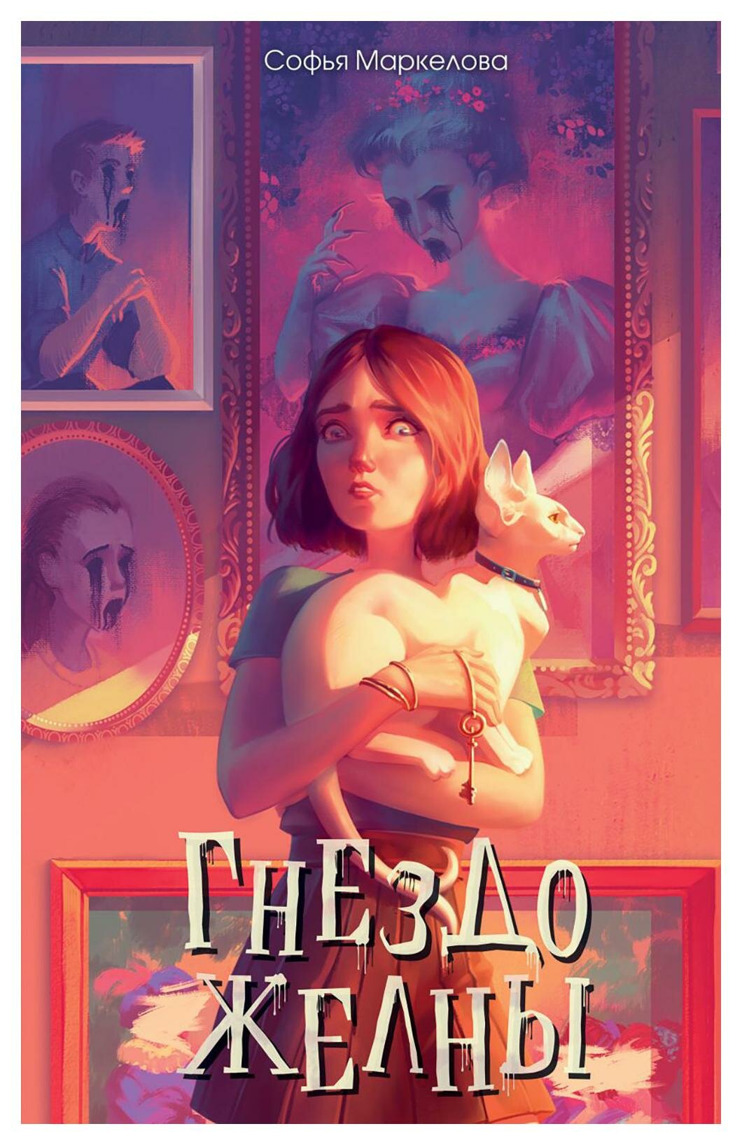 Гнездо желны. Маркелова С. С. ЭКСМО