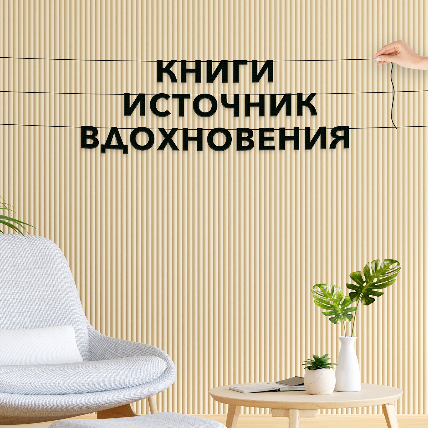 Декор интерьерный черные буквы, про книги - “Книги источник вдохновения“, черная текстовая растяжка.