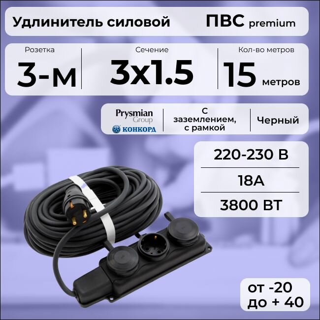 Удлинитель силовой "PREMIUM CABLE" кабель ПВС 3х1,5 черный, с 3-ой розеткой на рамке, электрический 15 м с заземлением