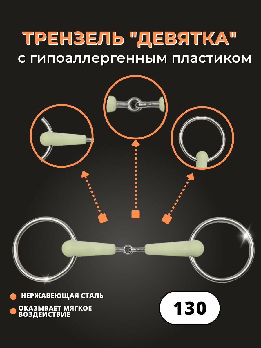 Трензель Sweet Horse "Девятка" с пластиком для лошади, размер 130