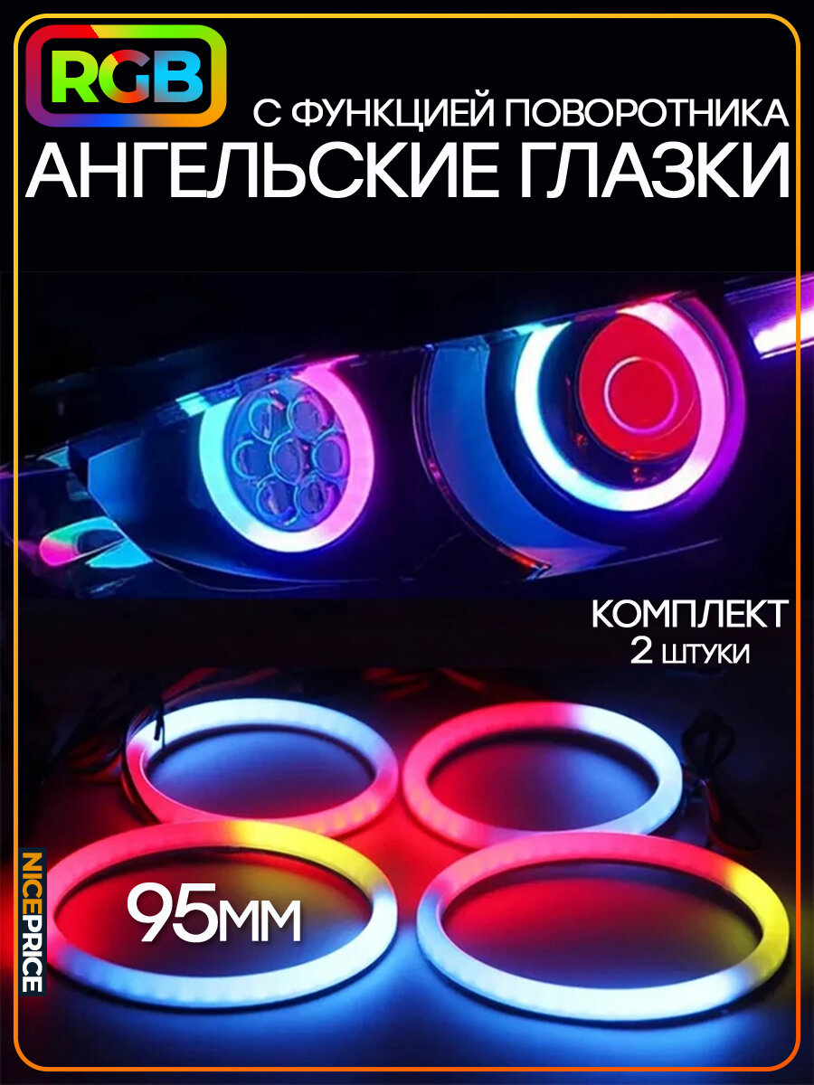 Ангельские глазки RGB с поворотником 95мм 2шт.