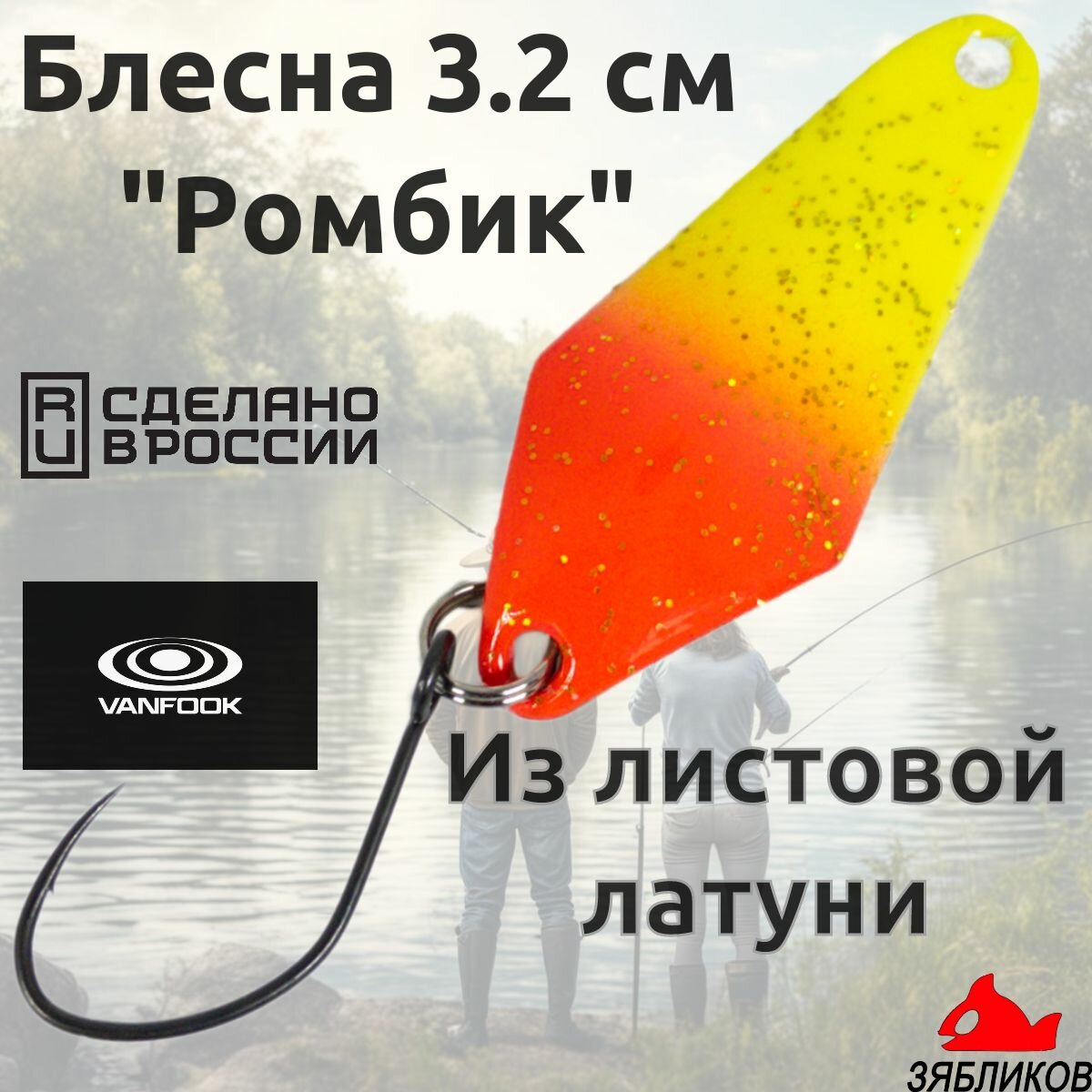 Блесна колебалка Зябликов Ромбик 3.2cм. 1.9гр fluo