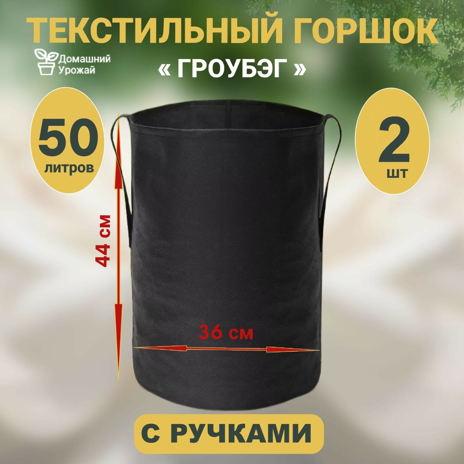 Гроубэг с ручками / Горшок для растений и рассады/ Текстильный горшок 50 л. - 2шт.