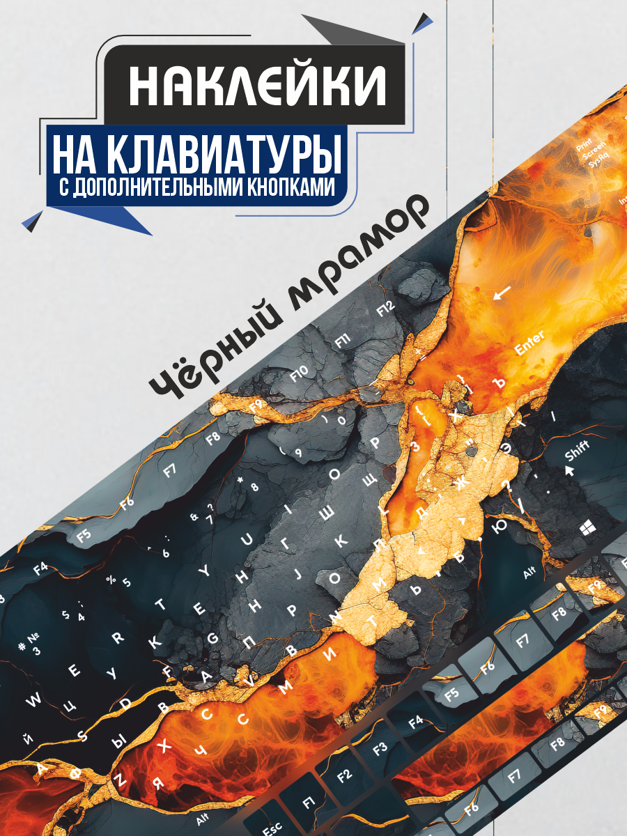 Наклейки на клавиатуру Мрамор и Эстетика чёрного
