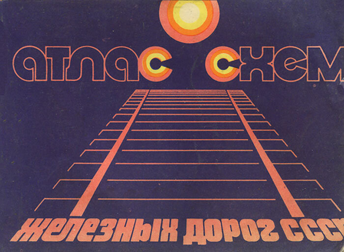 Атлас схем железных дорог СССР