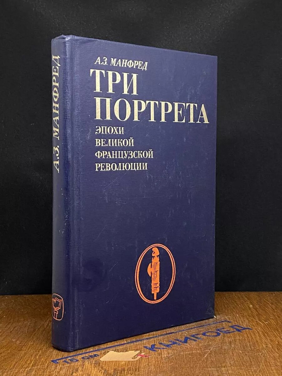 Книга. Три портрета эпохи Великой Французской Революции 1978 (2040535988464)