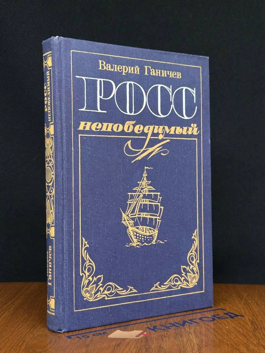 Книга. Росс непобедимый 1990 (2040305254751)