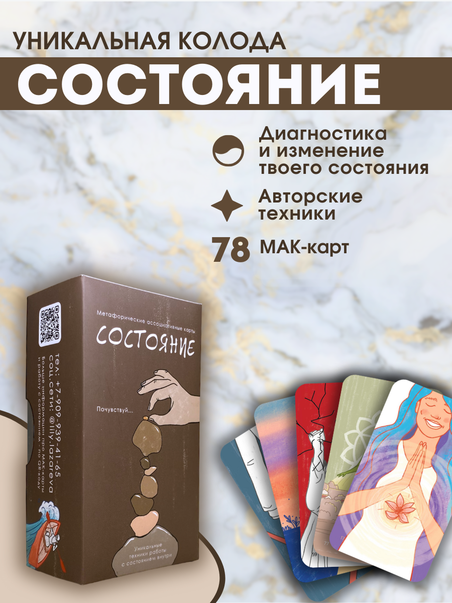 "Состояние". Метафорические ассоциативные карты (мак) 78 карт