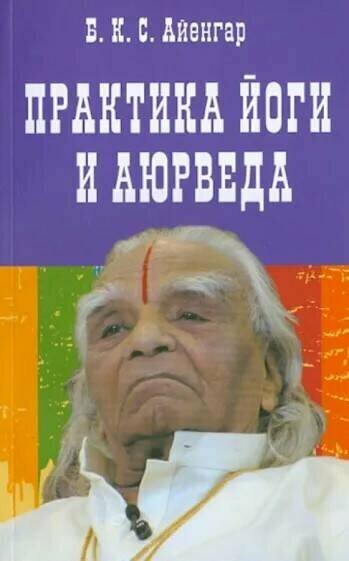 Книга ПРАКТИКА йоги И аюрведа. Б. К. С. Айенгар (мягкий переплёт, 384 стр.), 1 шт.