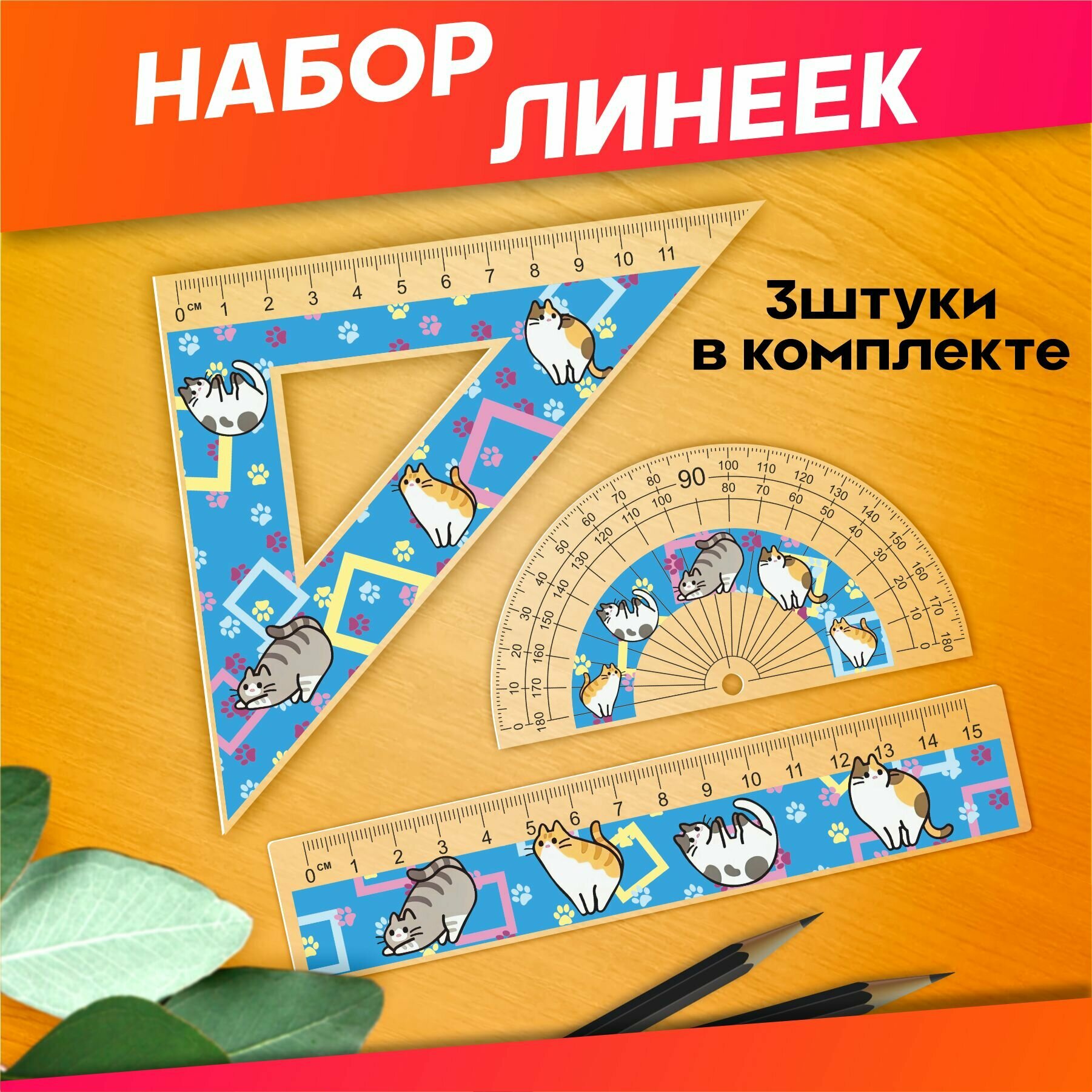 Канцелярия для школы набор линеек Котики