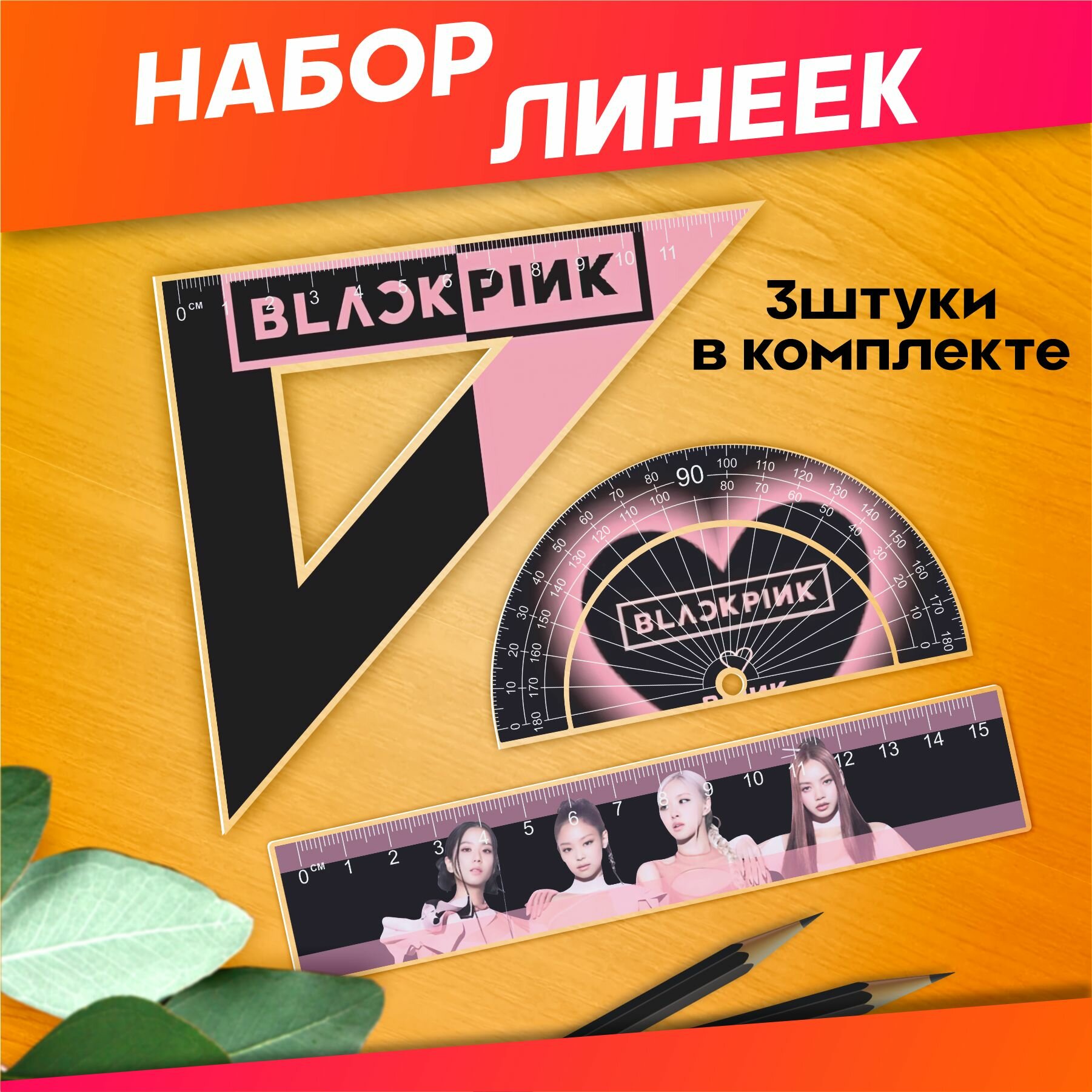 Канцелярия для школы линейка кпоп Blackpink