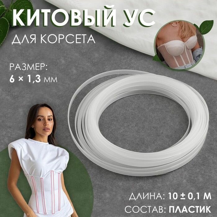 Китовый ус для корсета, 6 1,3 мм, 10 0,1 м