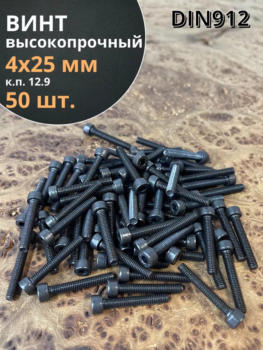 Винт высокопрочный ПР М4х25 мм к. п.12.9 черный DIN912, 50 шт.