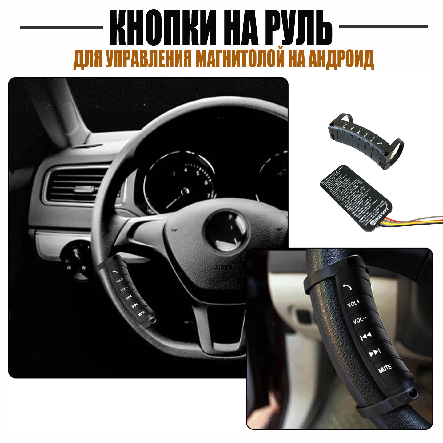 Кнопки на руль MFB555 мультируль, для управления магнитолой андроид