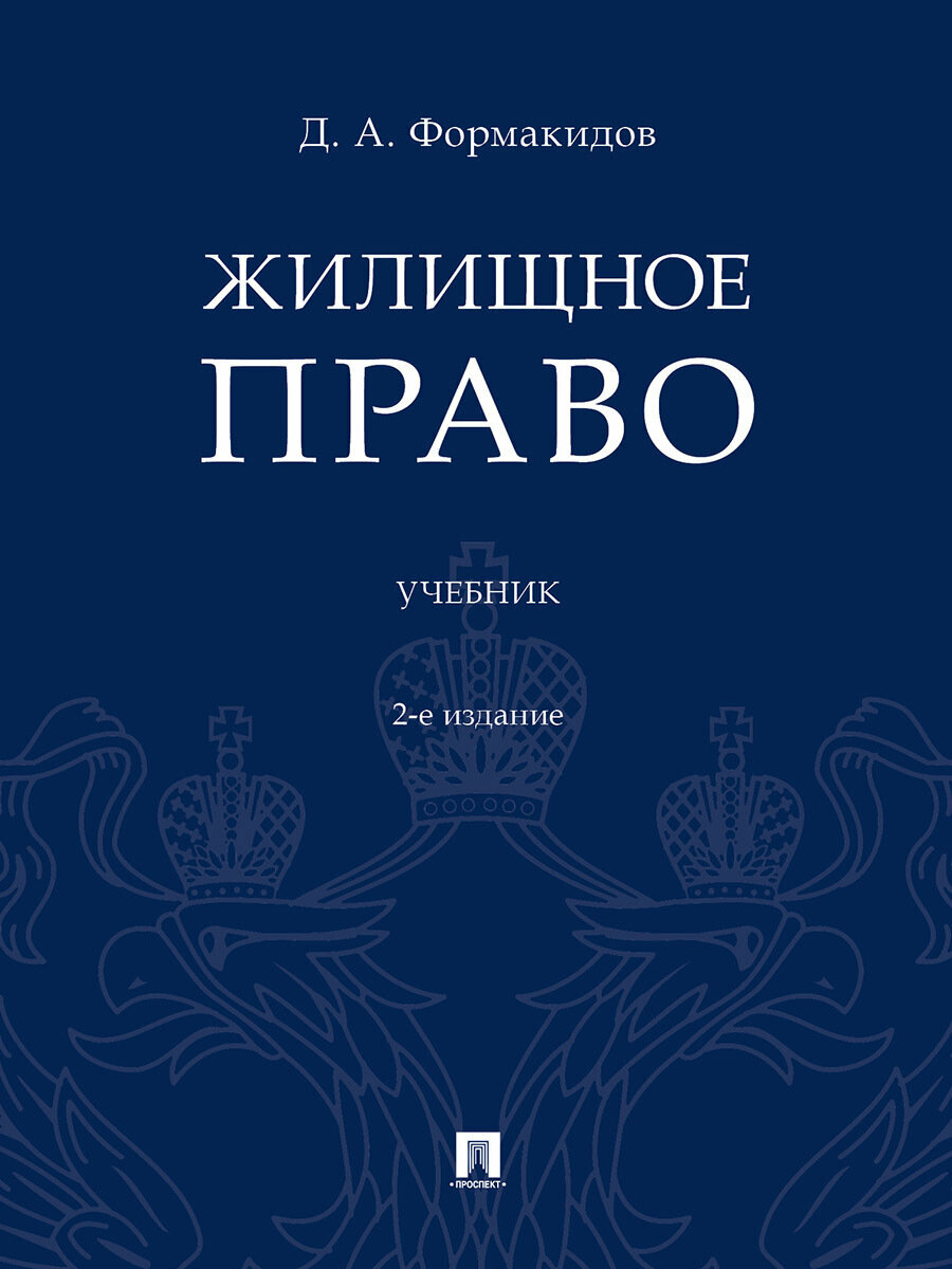 Жилищное право.-2-е изд, перераб. и доп.