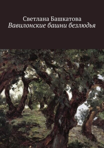 Вавилонские башни безлюдья [Цифровая книга]