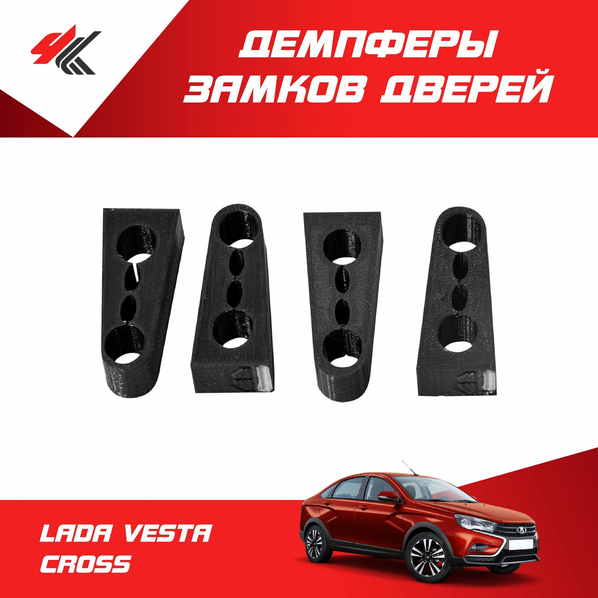 Демпферы замков дверей лада веста кросс (4 шт) / Мавико