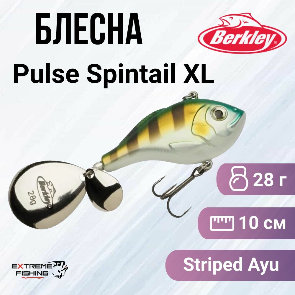 Спинтейл Berkley Pulse Spintail XL Striped Ayu, 28 г, 10 см, тройной крючок