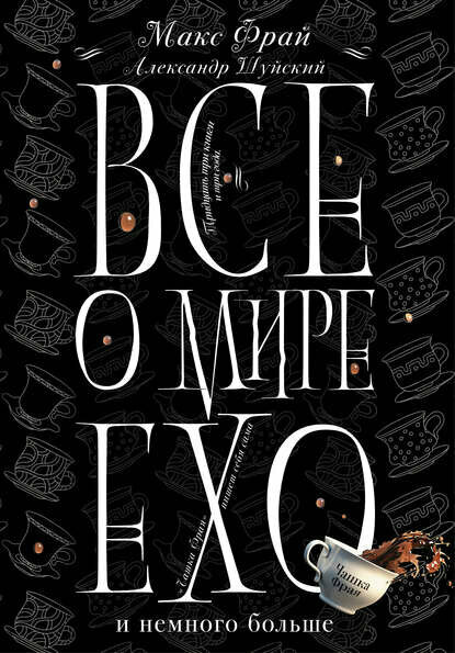 Все о мире Ехо и немного больше. Чашка Фрая [Цифровая книга]