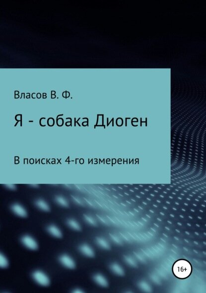 Я – собака Диоген [Цифровая книга]