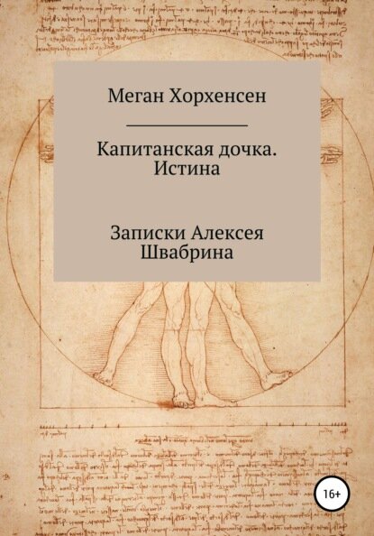 Капитанская дочка. Истина [Цифровая книга]