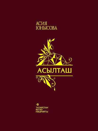 Асылташ / Драгоценный камень [Цифровая книга]