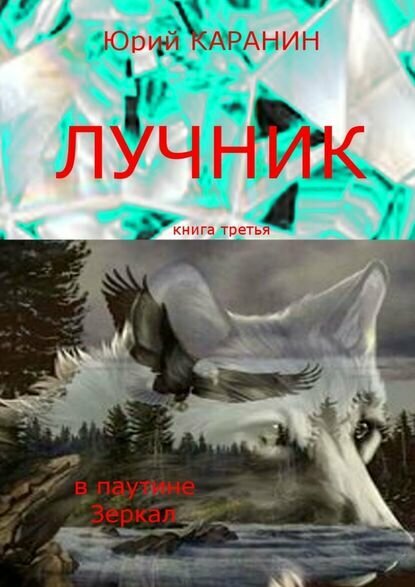 Лучник. В паутине Зеркал. Книга третья [Цифровая книга]