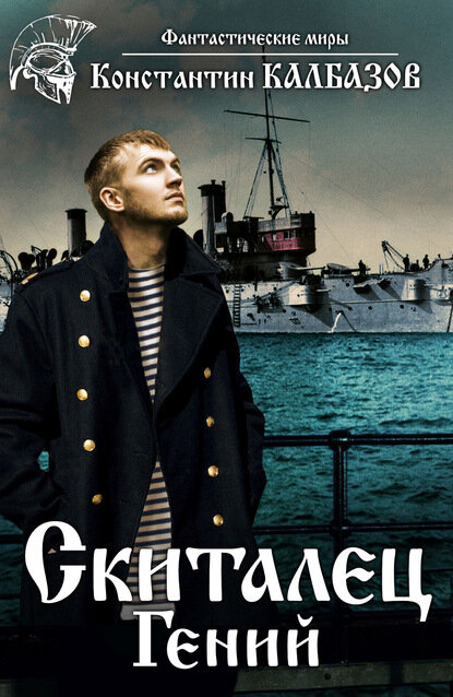 Скиталец. Гений [Цифровая книга]