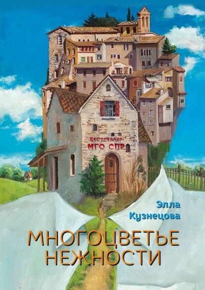Многоцветье нежности. Серия «Бестселлер МГО СПР» [Цифровая книга]
