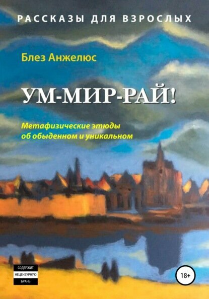 Ум-мир-рай! [Цифровая книга]
