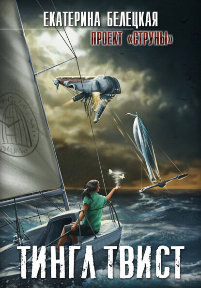 Тингл Твист [Цифровая книга]