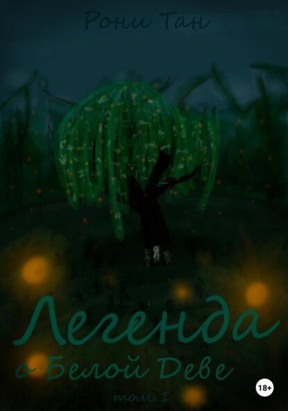 Легенда о Белой Деве [Цифровая книга]