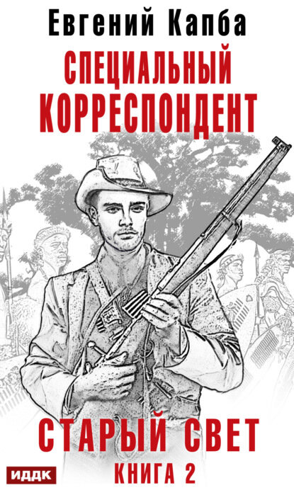 Старый Свет. Книга 2. Специальный корреспондент [Цифровая книга]