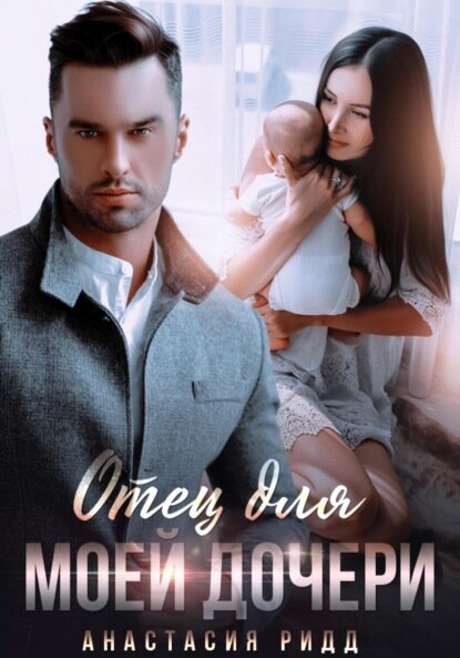 Отец для моей дочери [Цифровая книга]