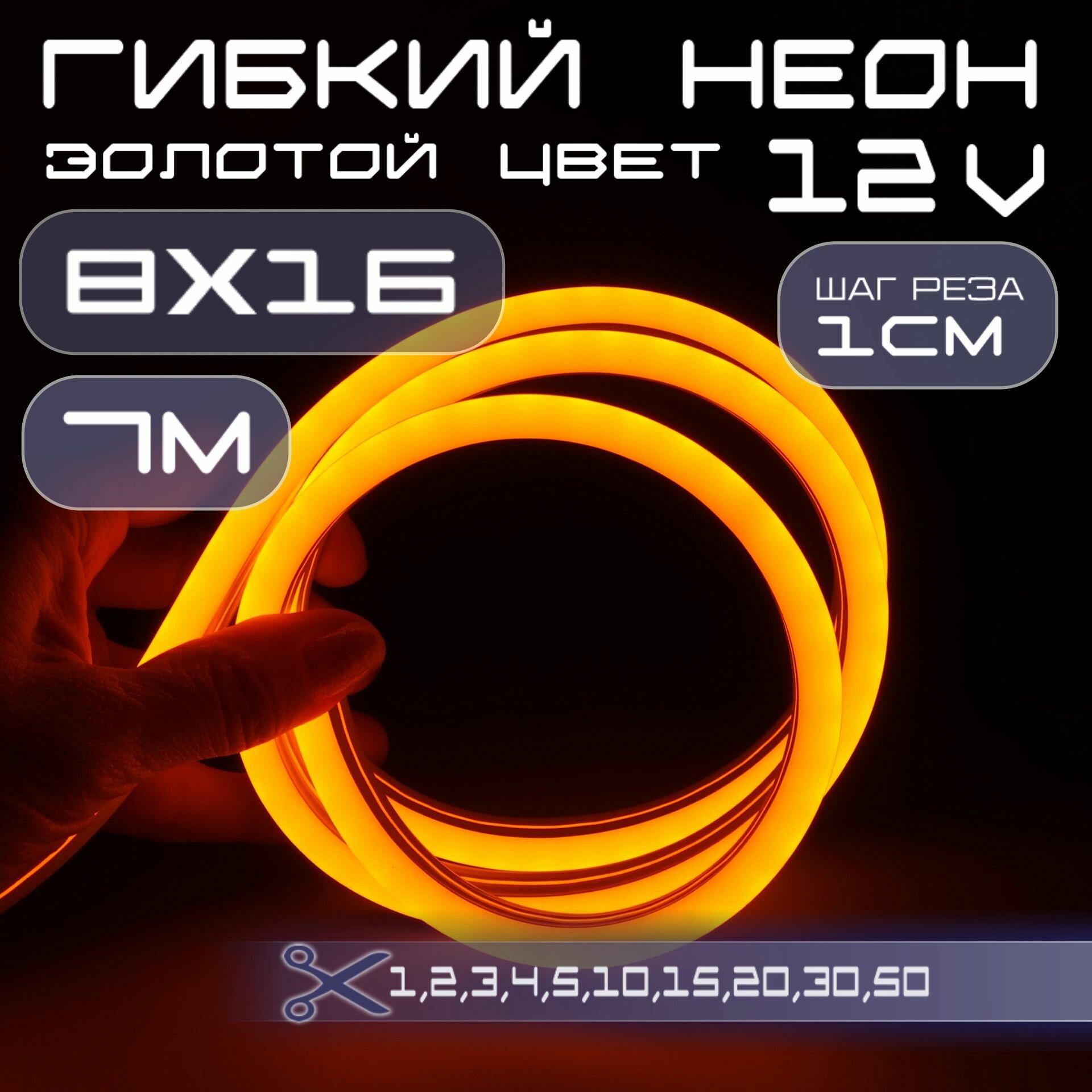 Гибкий неон 12V золотой 8х16, 10W, 110 Led, IP67 шаг реза 1 см, 7 метров