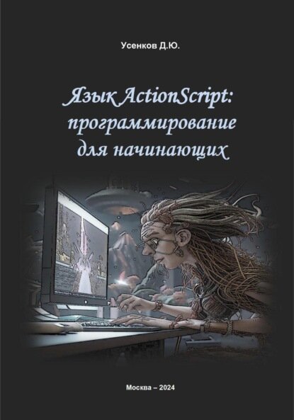 Язык ActionScript: программирование для начинающих [Цифровая книга]