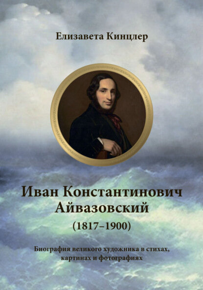 Иван Константинович Айвазовский (1817–1900). Биография в стихах, картинах и фотографиях [Цифровая книга]