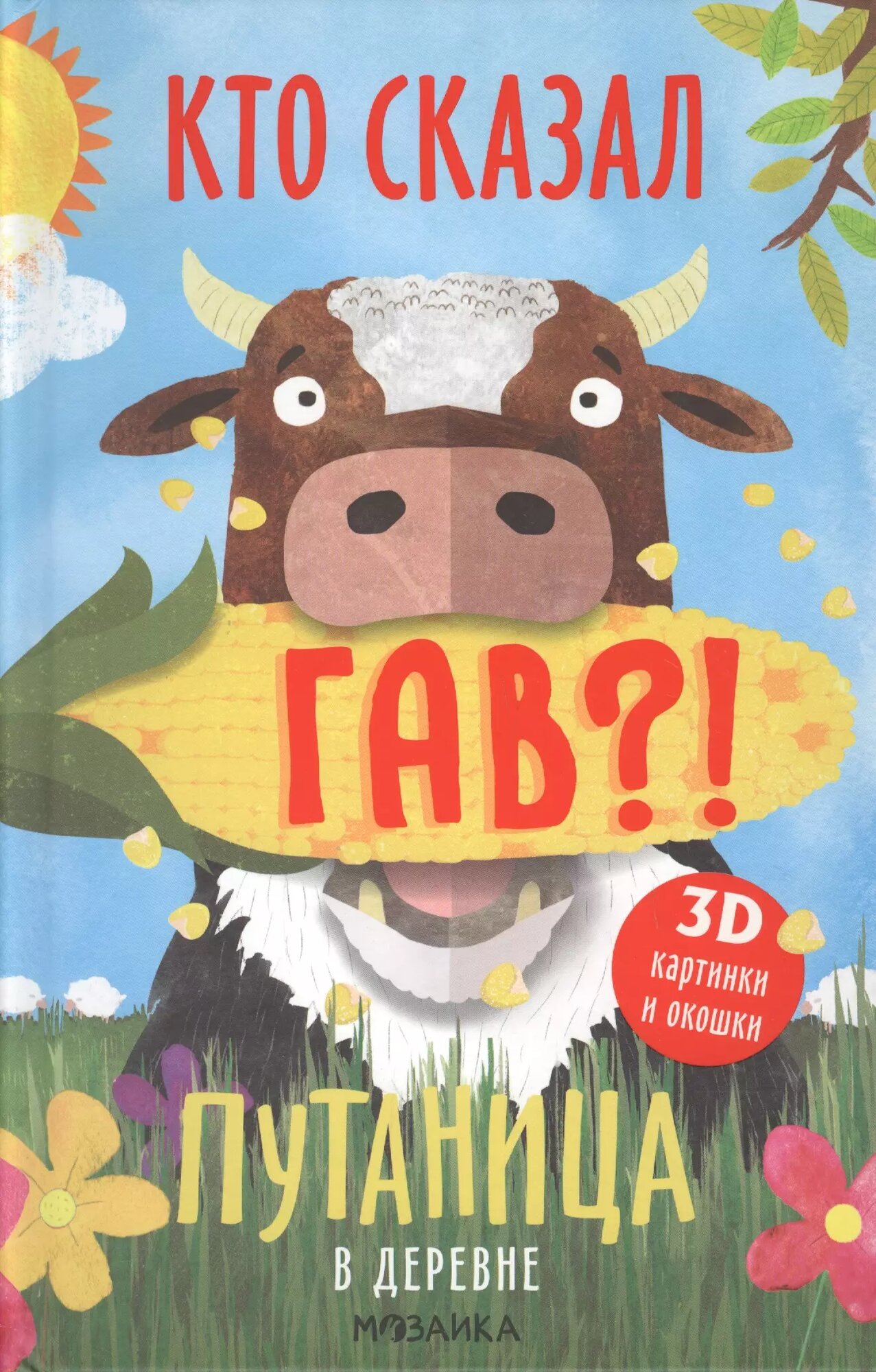 Путаница в деревне. Кто сказал Гав!