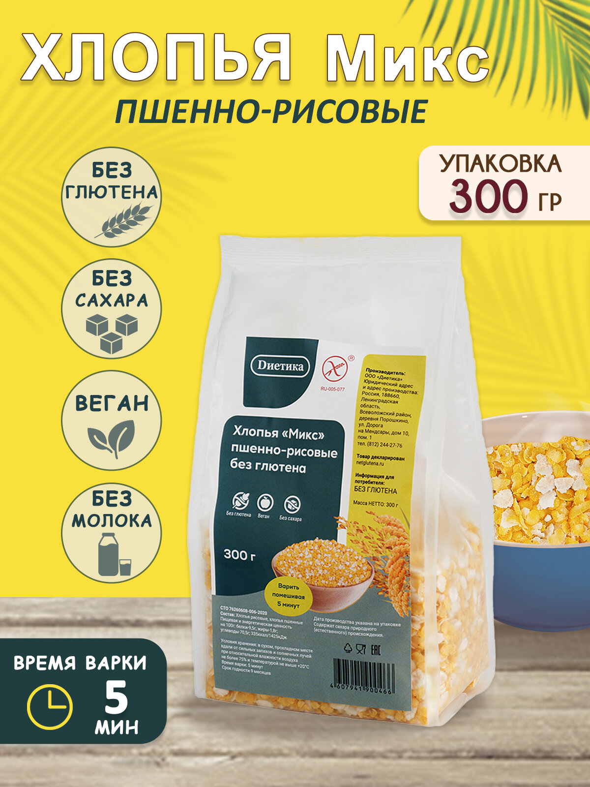 Хлопья "Микс" пшенно-рисовые, без глютена, 300 грамм, Диетика