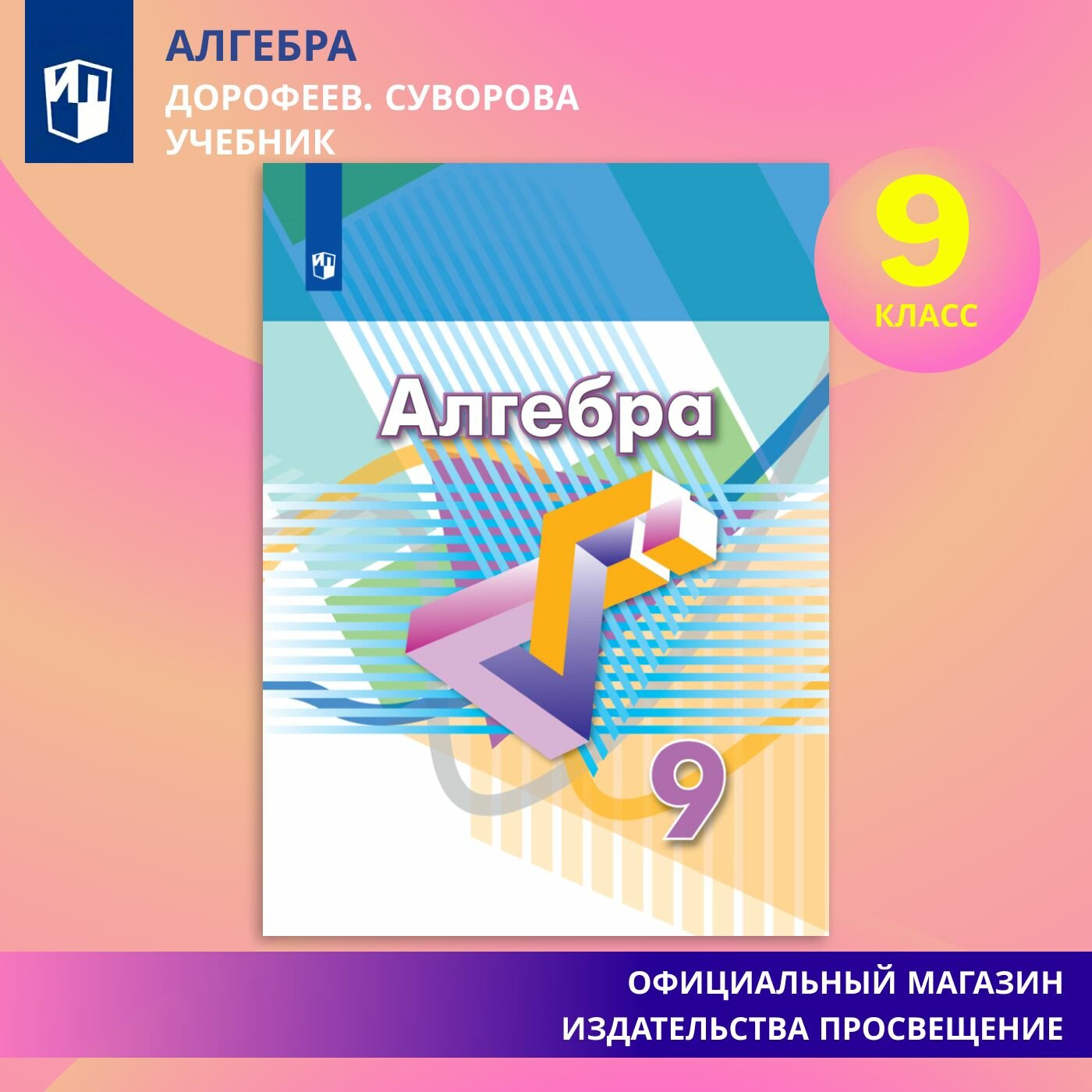 Алгебра. 9 класс. Учебник