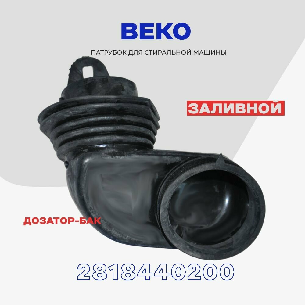 Заливной патрубок для стиральной машины Beko 2818440200 ( 2818440100 ) / Cоединение дозатор - бак, L - 260 мм.
