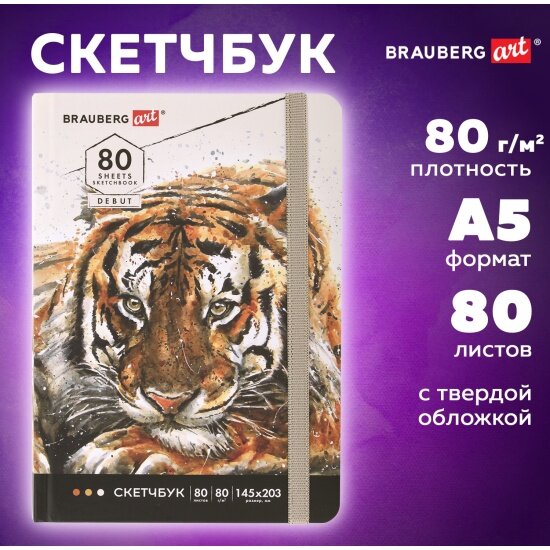 Скетчбук Brauberg белая бумага 80 г/м2, 145х203 мм, 80 л, резинка, твердый, ART DEBUT "Тигр", 114580