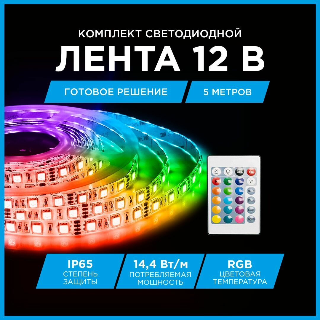 Комплект светодиодной ленты Apeyron 10-35 12В 5050, 60 д/м, IP65, 5м, RGB