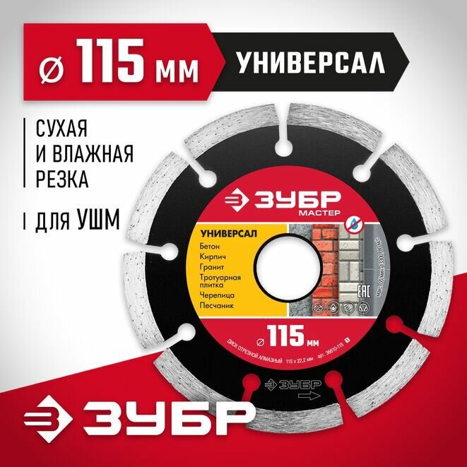 Диск отрезной для УШМ универсал Мастер, алмазный, сегментный, 115х22.2 мм, ЗУБР