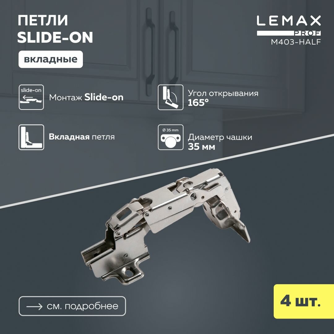 Петли мебельные вкладные Lemax Prof угол 165 / Петля нулевого вхождения для корпусной мебели 4 шт. / Монтаж slide-on