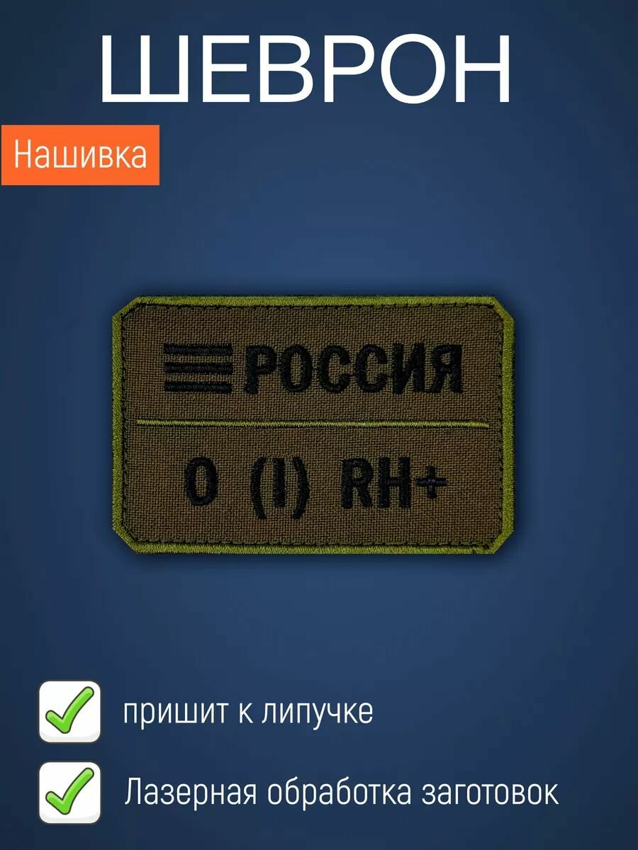 Нашивка на одежду маленькая патч Группа крови: 0 (1) RH+, на липучке