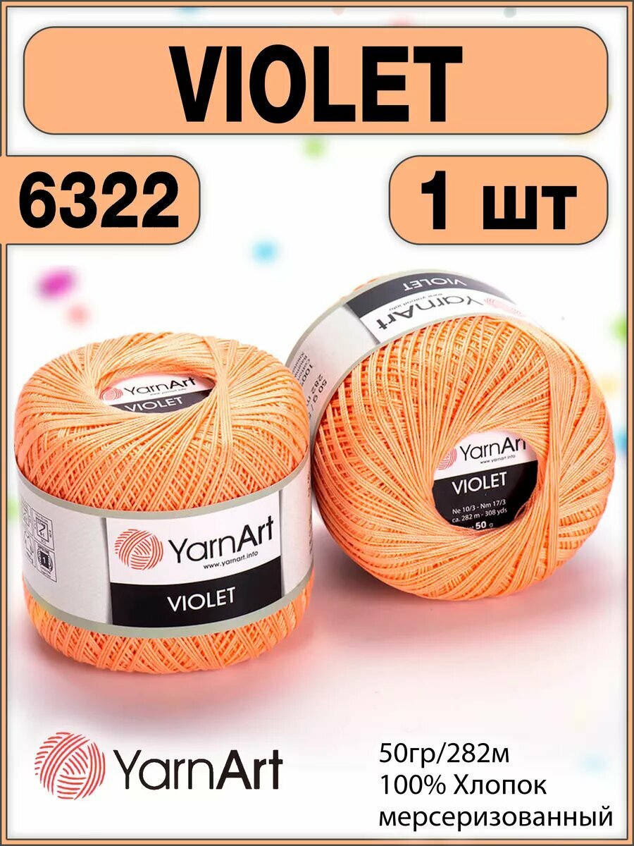 Пряжа хлопок мерсеризованный Violet 6322, 50г/282м - 1 шт